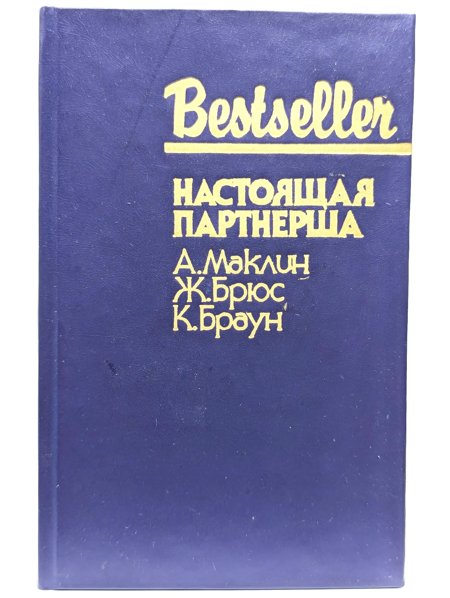 Настоящая партнерша Сборник 1991