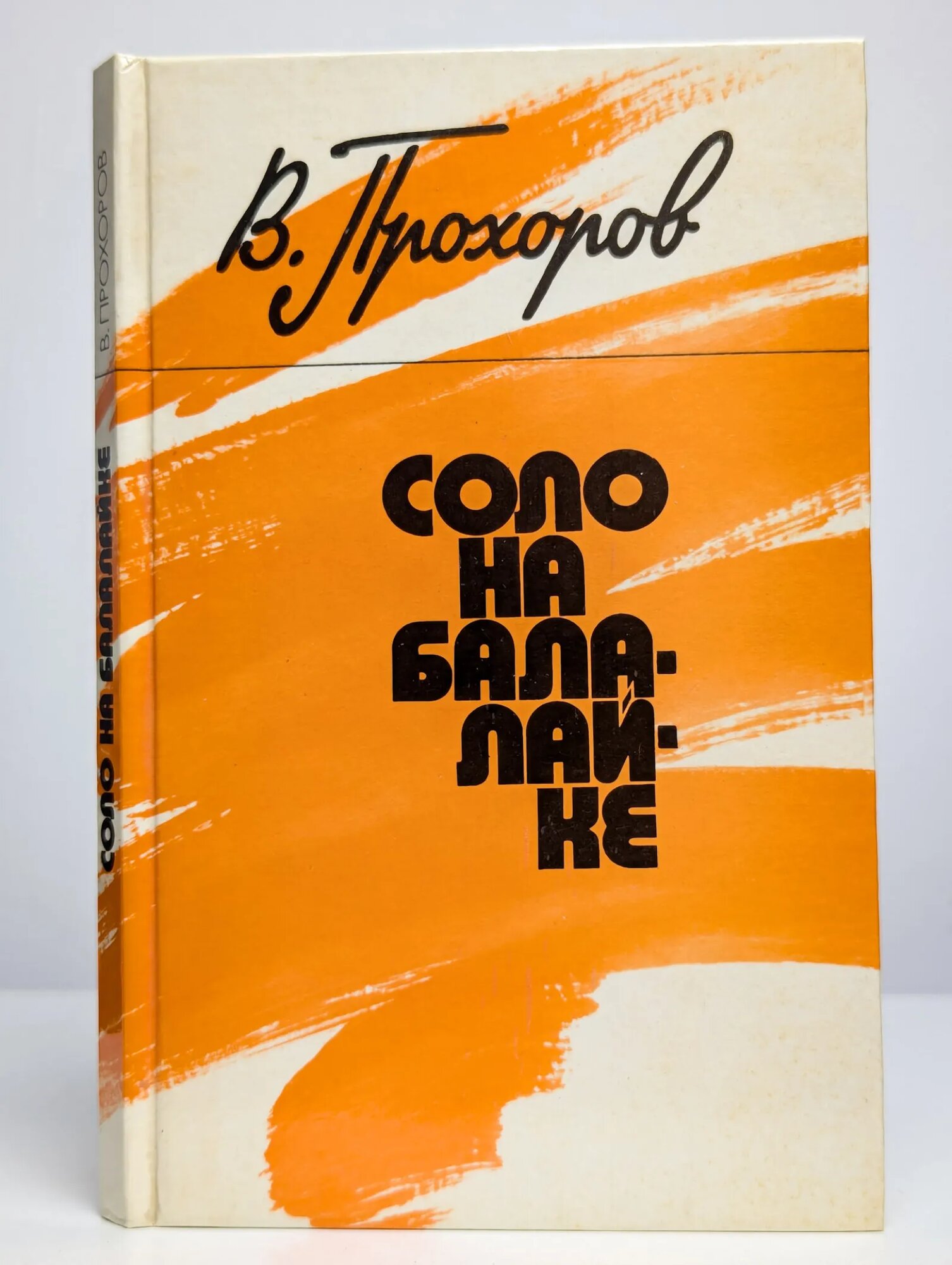 Соло на балалайке Прохоров Валентин Федорович 1982