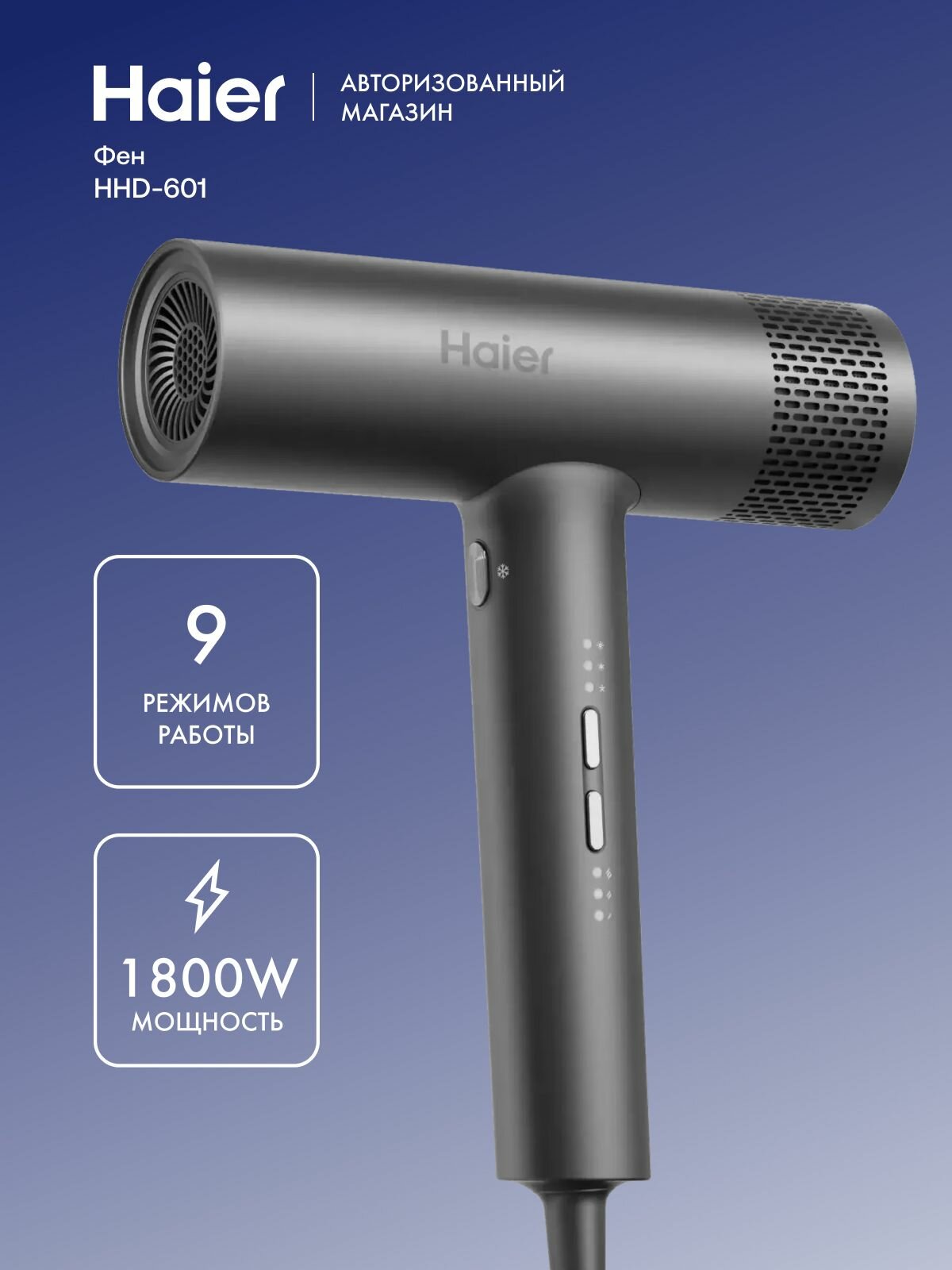 Фен Haier HHD-601 с ионизацией, 1800 Вт, 9 режимов + функция памяти, корпус из алюминия с магнитным концентратором 7мм, BLDC мотор до 110 000 об/мин, отключение при перегреве, графит