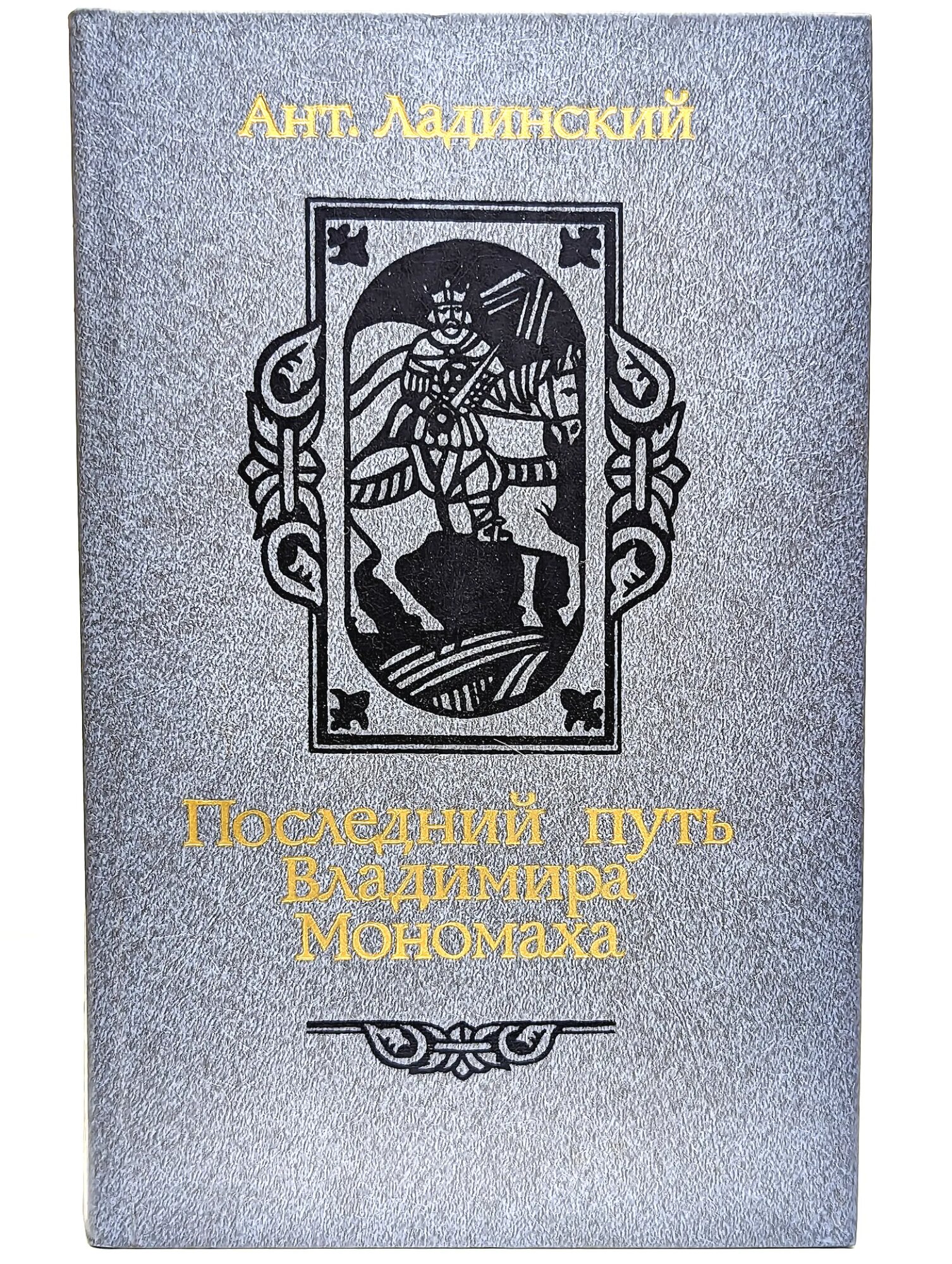 Последний путь Владимира Мономаха Ладинский Антонин Петрович 1987