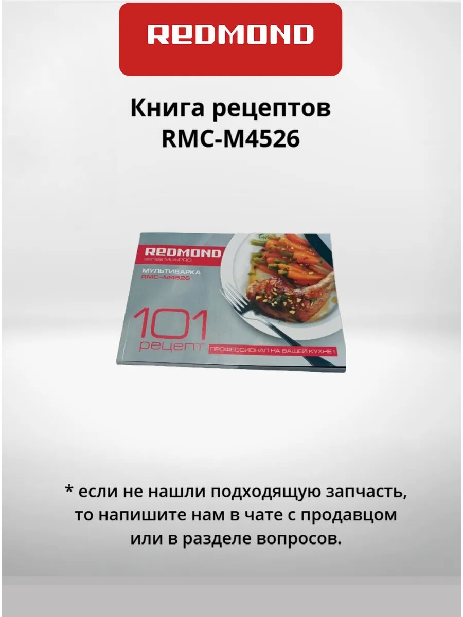 Книга рецептов RMC-M4526