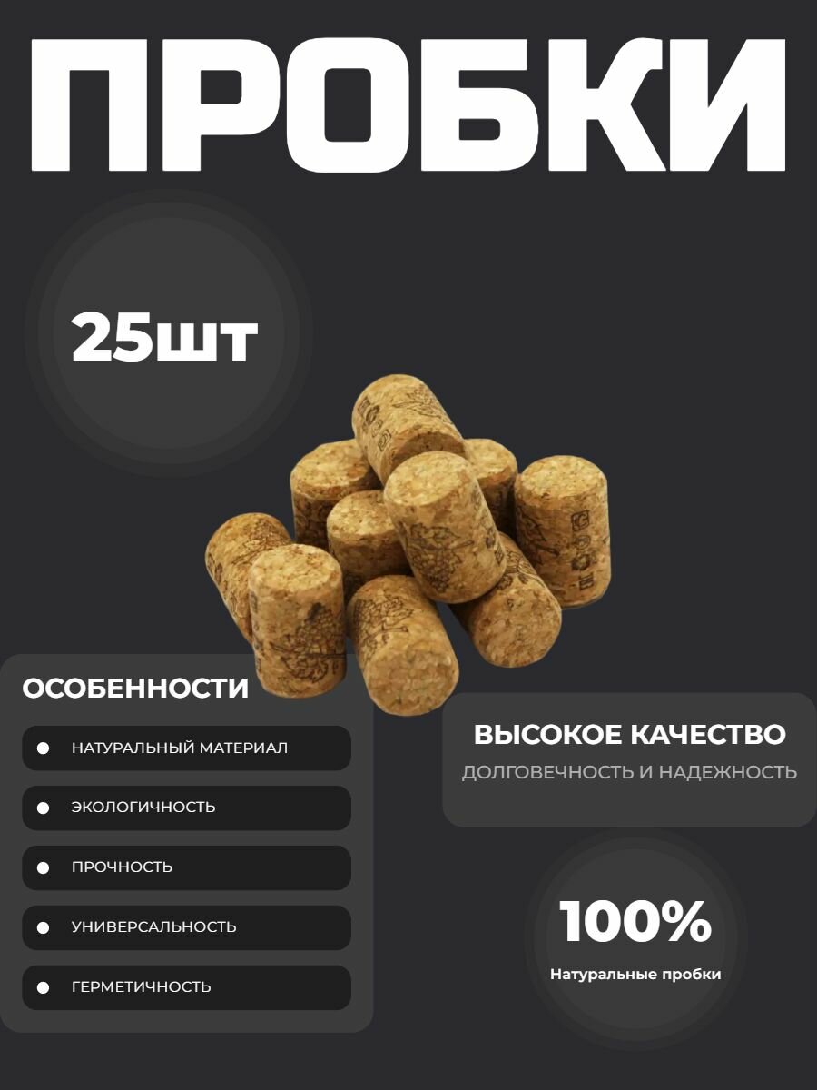 Пробка корковая агломерированная 35х23 25 шт.