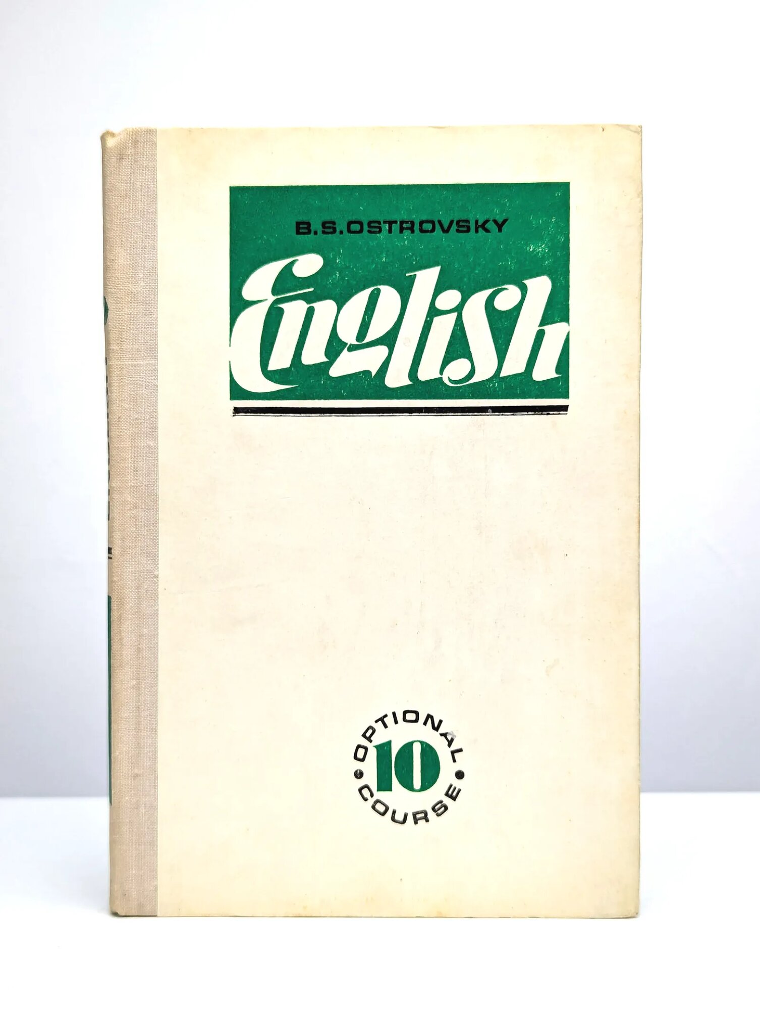 Английский язык. 10 класс Островский Борис Семенович 1980