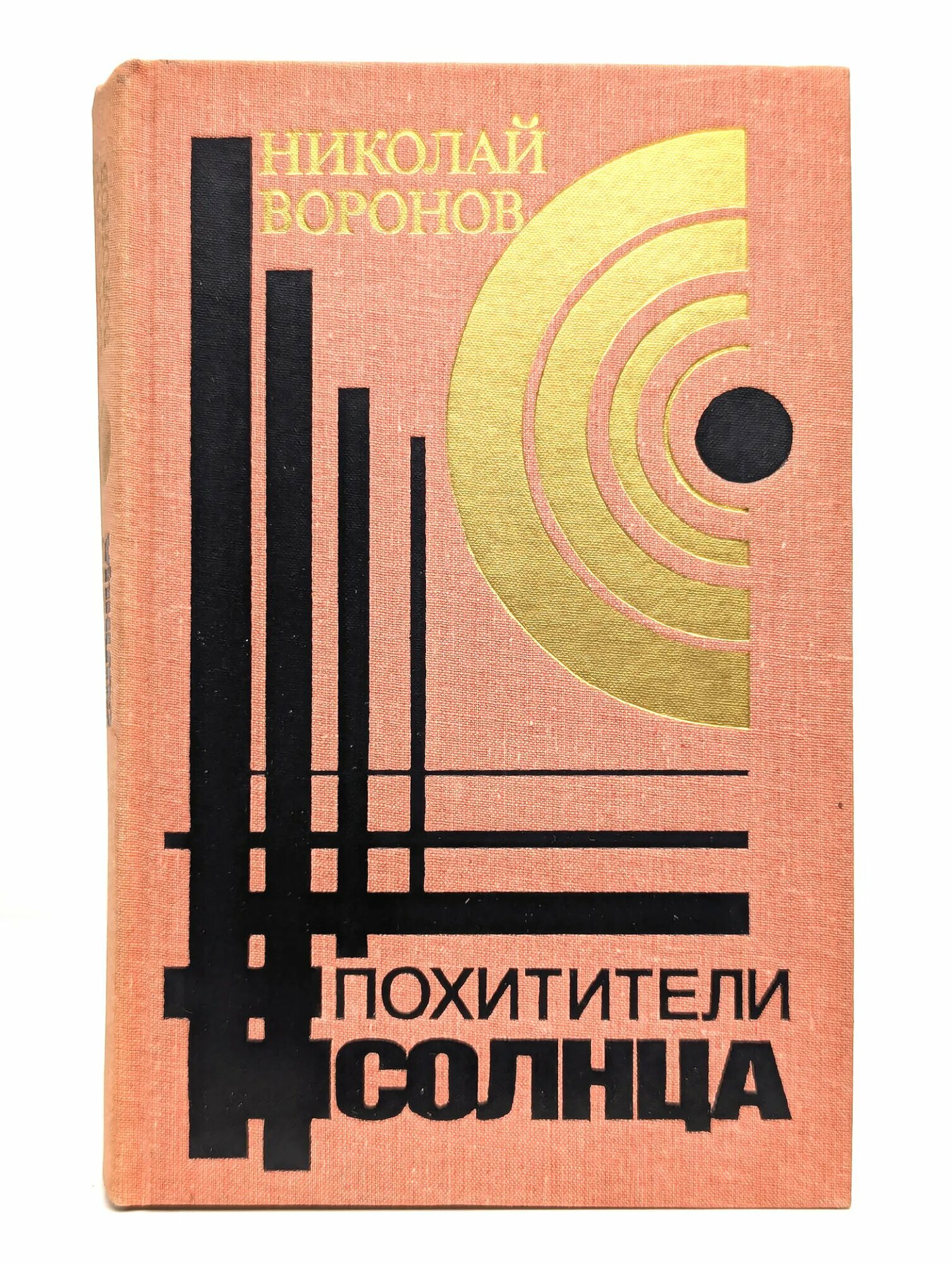 Похитители солнца Воронов Николай Павлович 1990