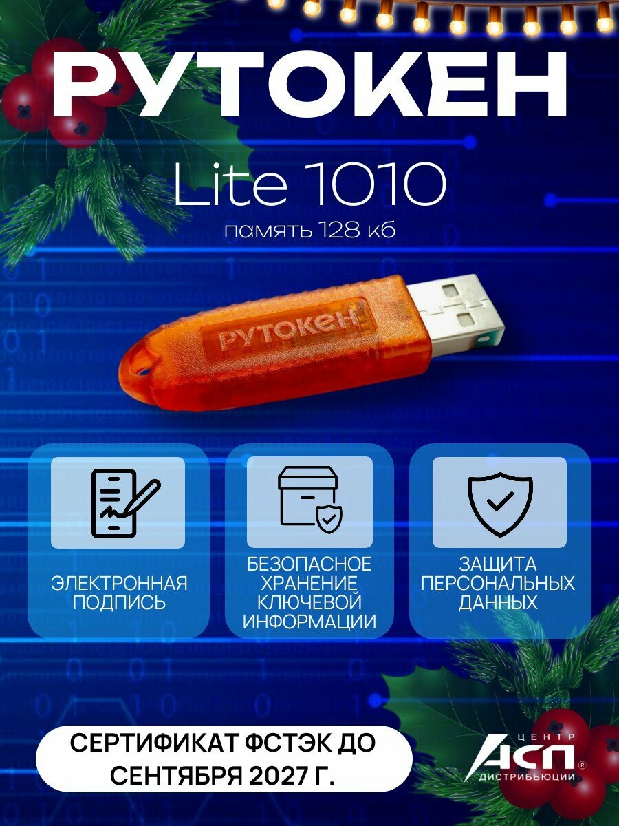 Носитель для ЭП Рутокен Lite Лайт 128КБ сертификат ФСТЭК до 2027г.