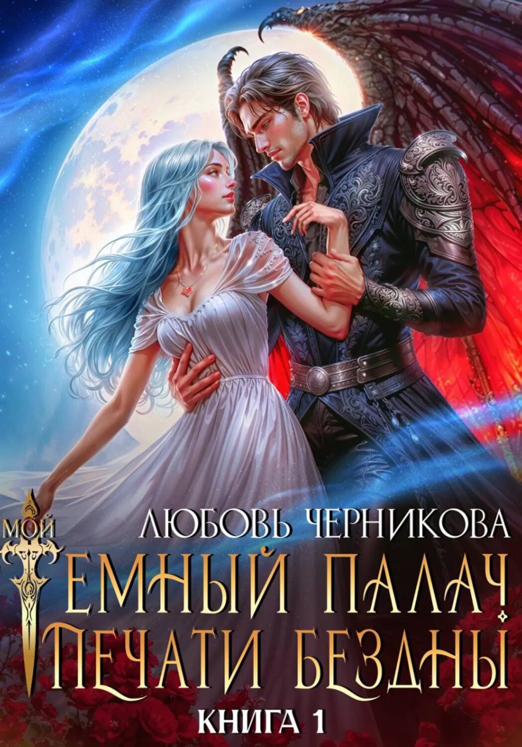 Мой темный палач. Печати Бездны [Цифровая книга]