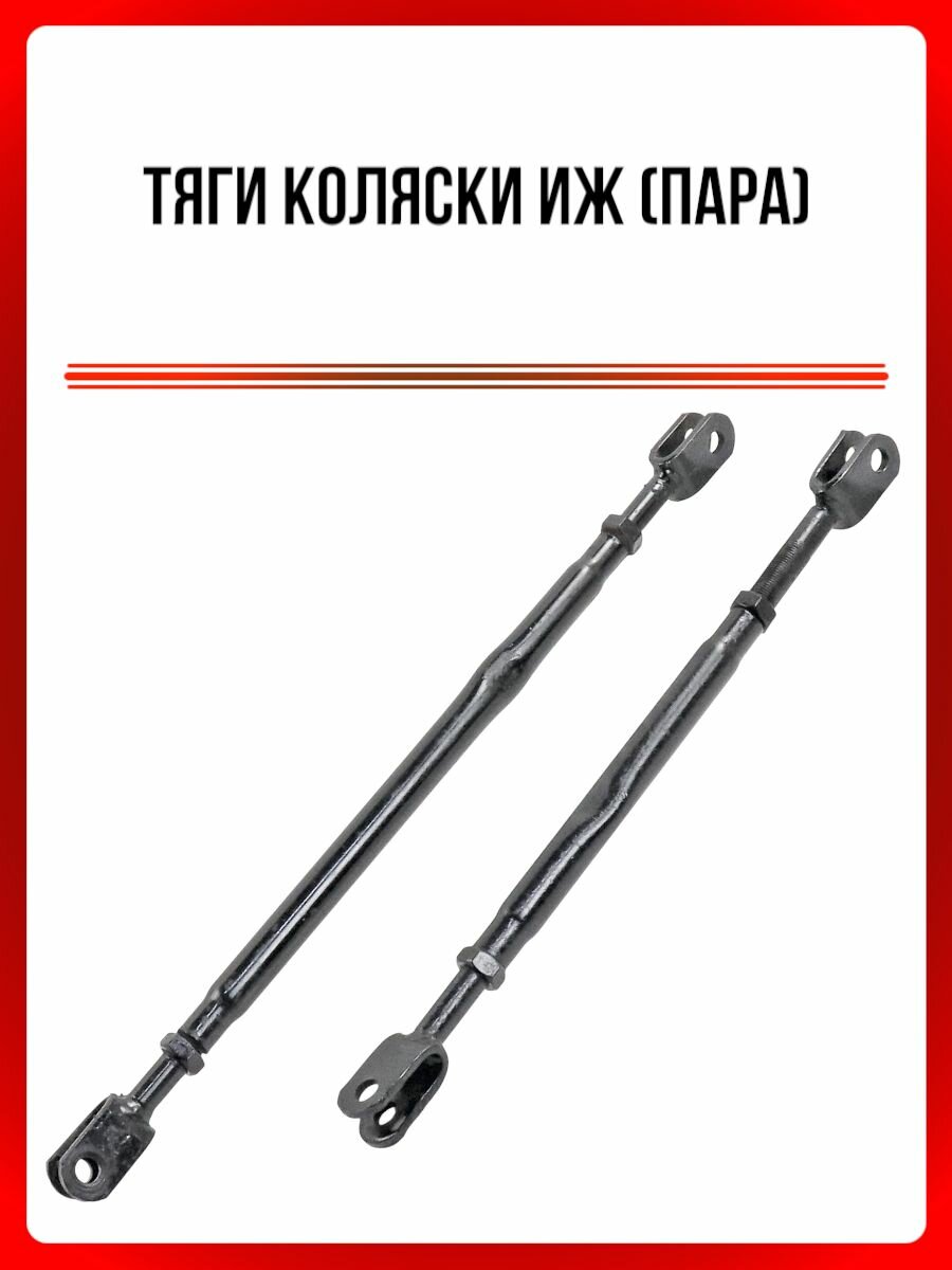 Тяги коляски Иж (пара)