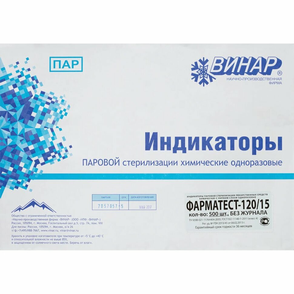 Индикатор стерилизации раств-в ПАР Фарматест-120/15/0,11 500 шт, б/ж, 484280