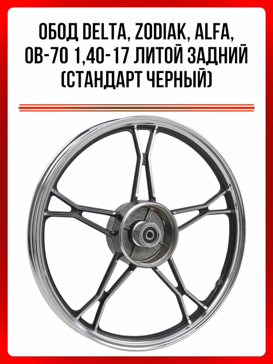 Обод Delta, Zodiak, Alfa, ОВ-70 1,40-17 литой задний (стандарт черный)