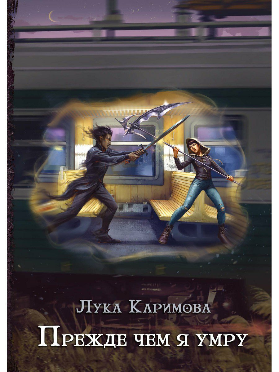 Книга: "Прежде чем я умру" от Каримова Л, русский язык, Российское фэнтези