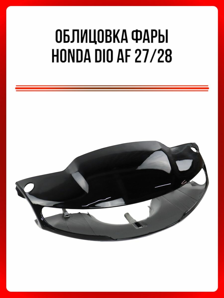 Облицовка фары Honda DIO AF 27/28