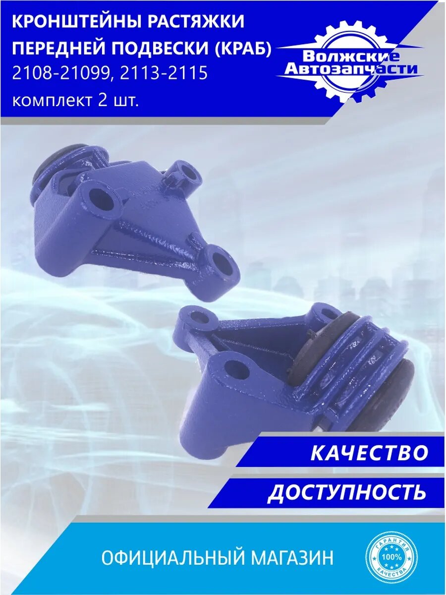 Кронштейны растяжки подвески синие (краб) 2108-2115 - 2 шт.