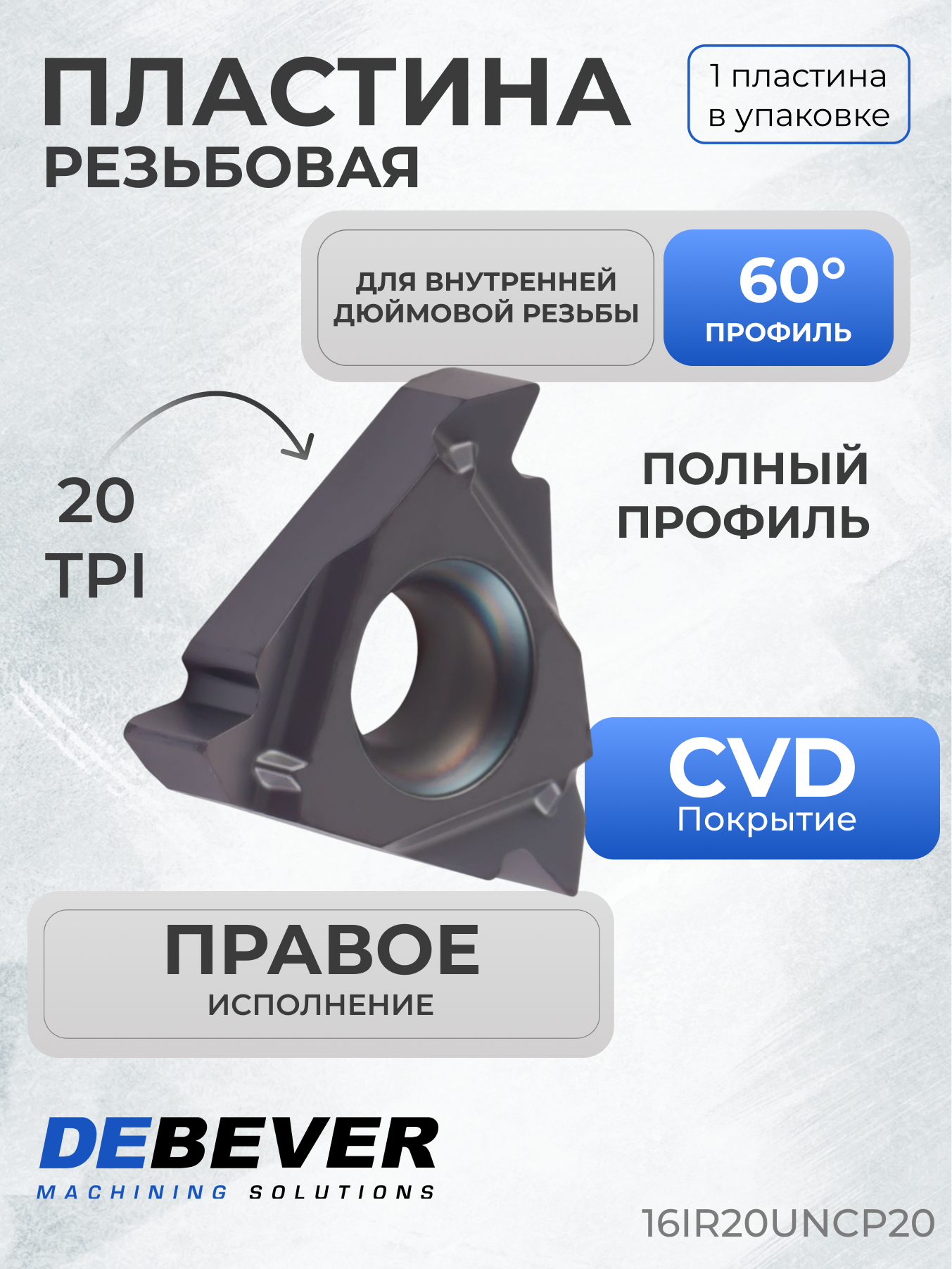 Пластина твердосплавная резьбовая 16IR20UN CP20 Debever Machining Solutions