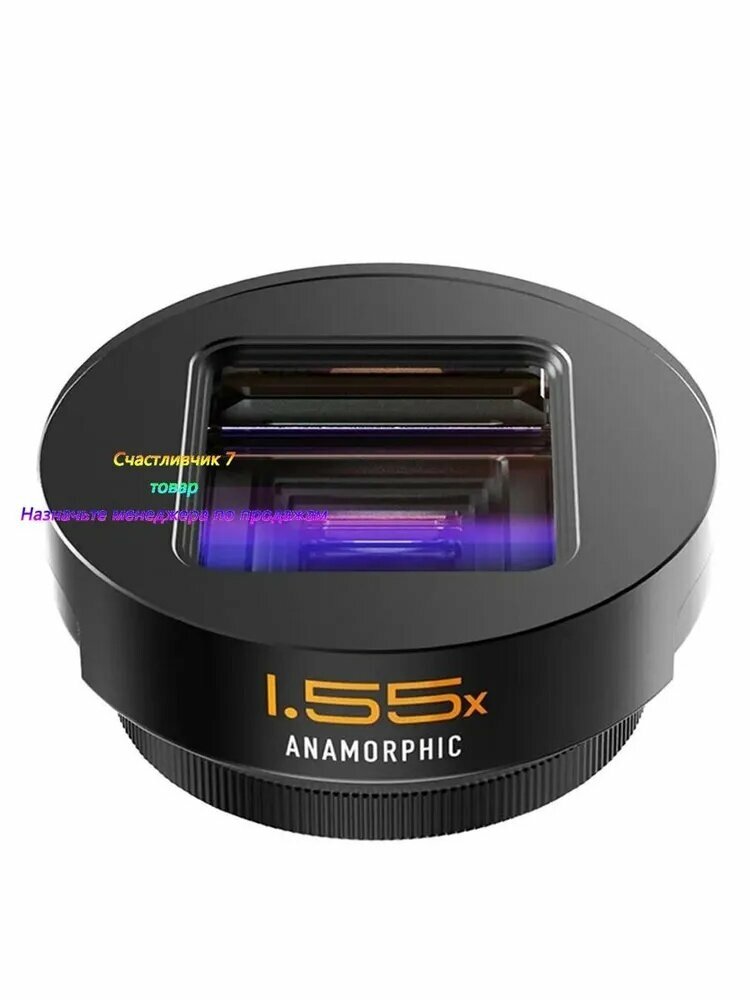 Объектив Fotorgear Pro II Anamorphic 1.55X для смартфона
