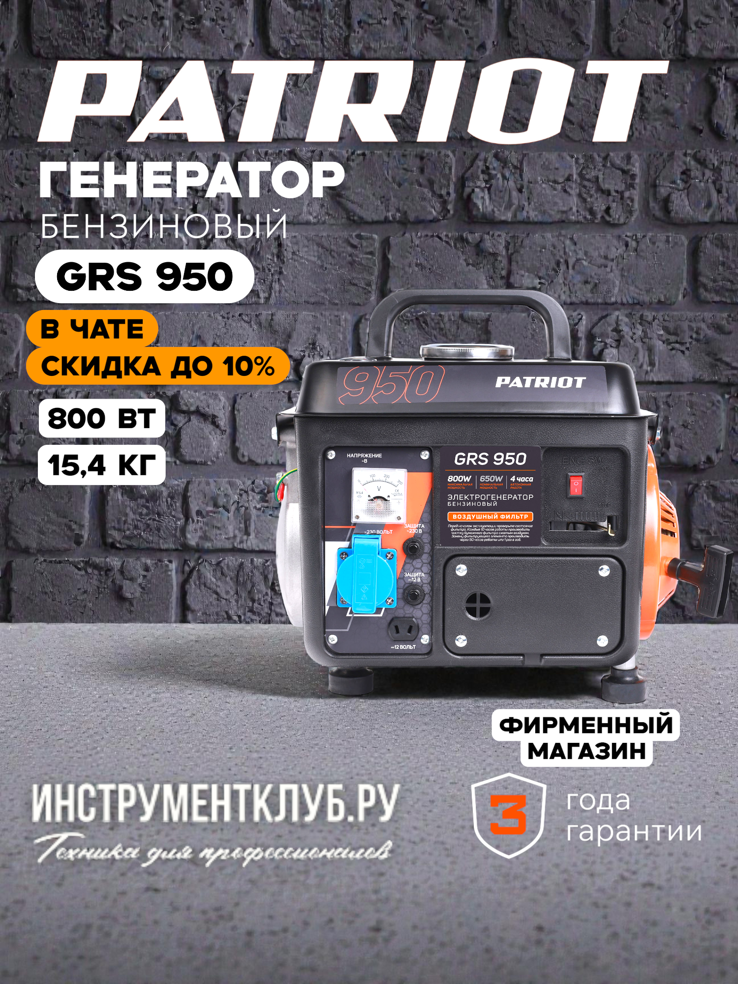 Генератор PATRIOT GRS 950 476102219, однофазный, 220В, 0.8кВт, бензиновый, 2-тактный