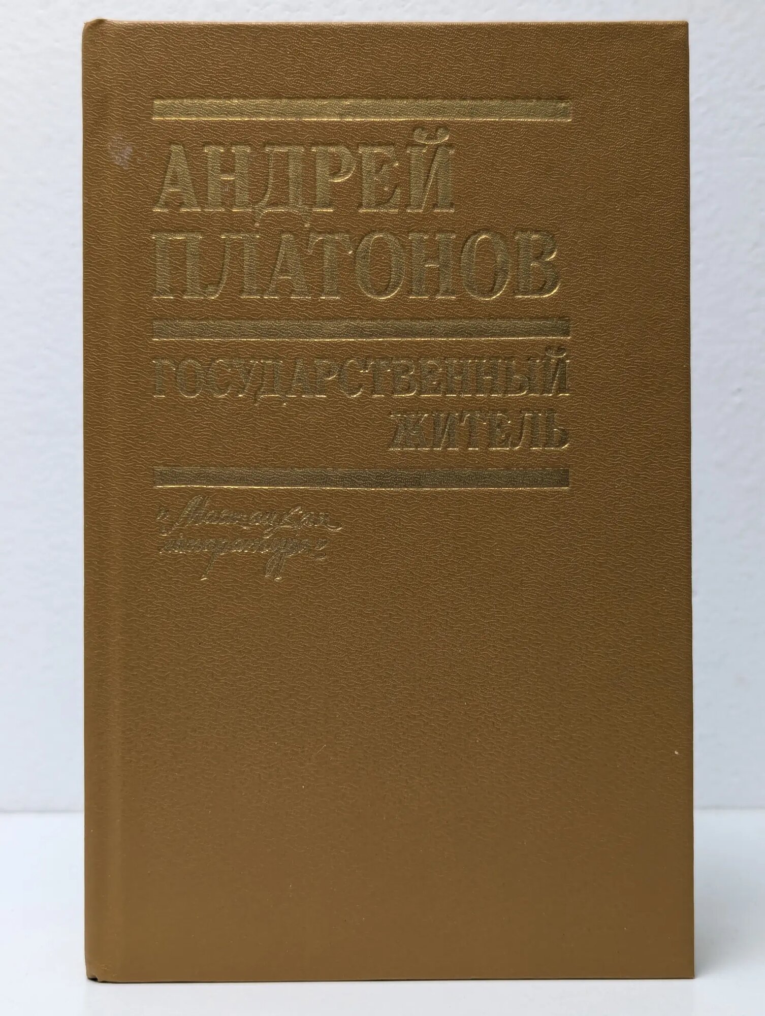 Государственный житель Платонов Андрей Платонович 1990