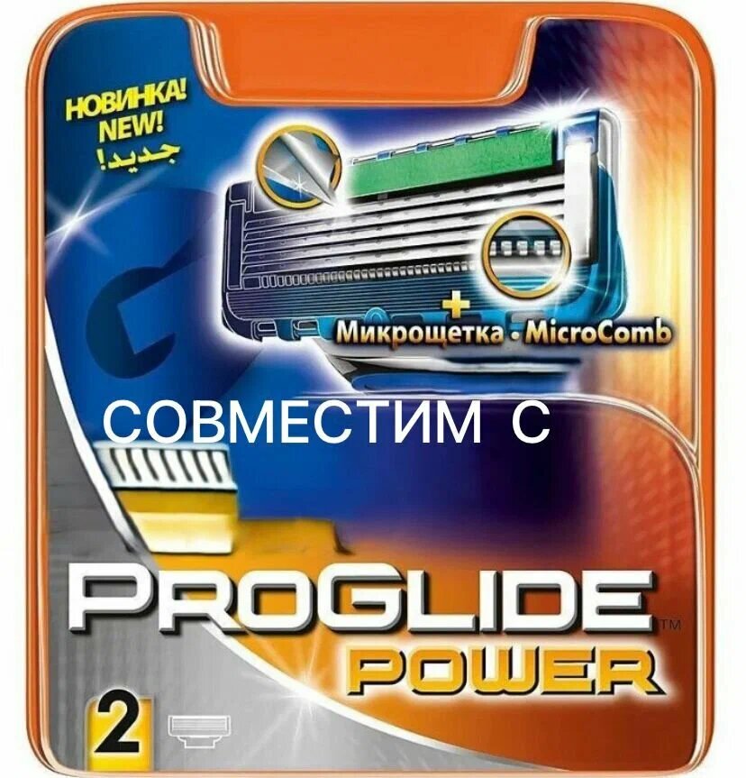 Мужские сменные кассеты, лезвия для бритья совместимые с Fusion5 Proglide Power / Проглайд ,2 шт.