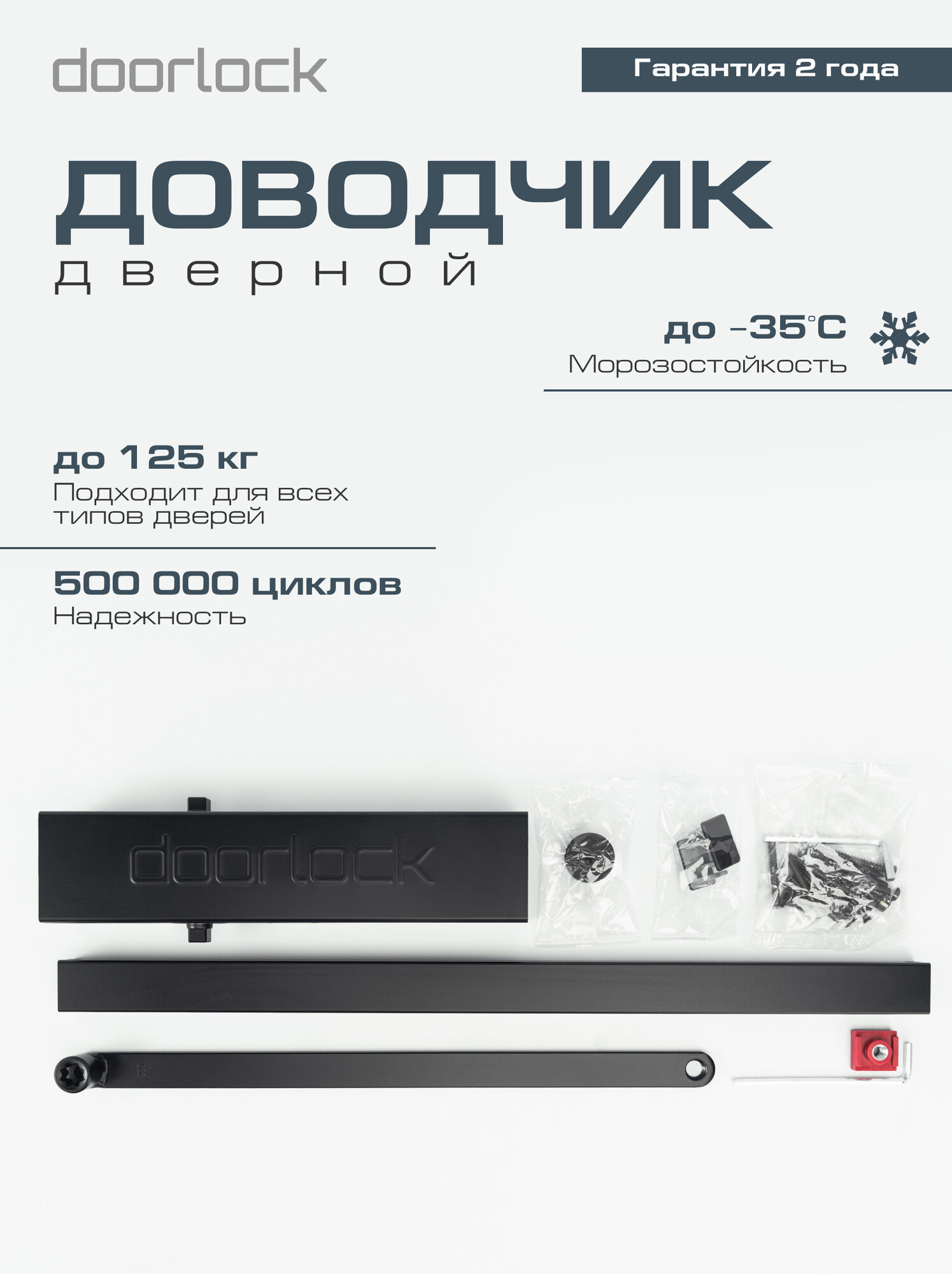 Доводчик дверной DOORLOCK DL300S/N EN 3-5 морозостойкий уличный черный от 40 до 125 кг с фиксацией и тормозом открывания