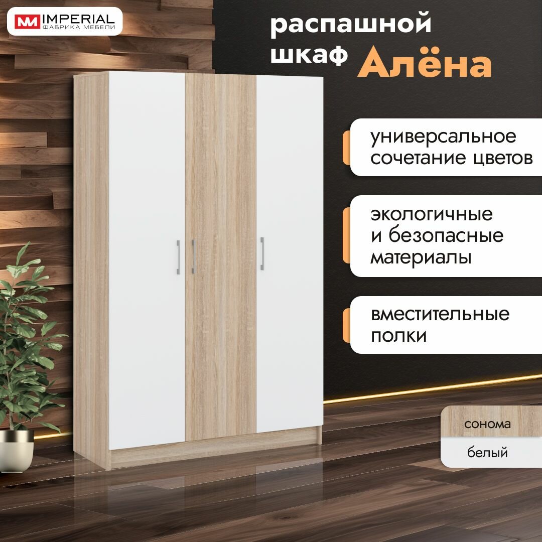 Распашной шкаф для одежды Алена, трехдверный, 120х46х190см, Дуб сонома/белый