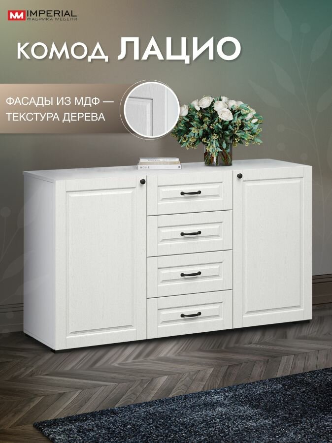 Комод для гостиной Лацио 2д4ящ белое дерево (ручка черная)