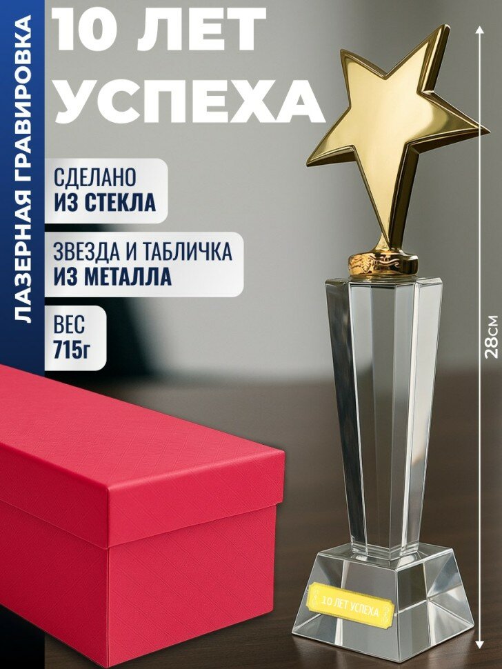 Наградная стела "10 лет успеха"