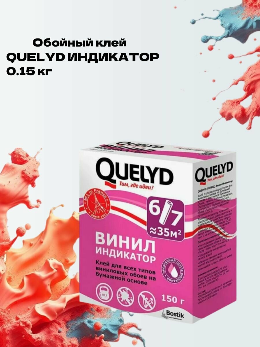 QUELYD клей обойный индикатор 0.15 кг Нидерланды