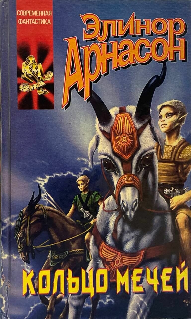 Кольцо мечей. Влюбленные. Арнасон Элинор. АСТ. 1995. Твердый переплет. 464 стр