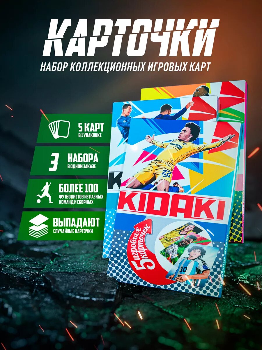 Карточная игра "KIDAKI", коллекция футбол, 3 набора по 5 пластиковых карт
