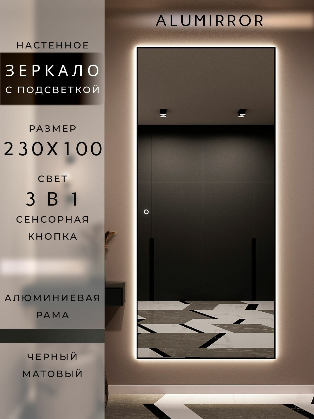 Зеркало настенное 230х100 см. черное с подсветкой сенсорное в алюминиевой раме интерьерное ALUMIRROR