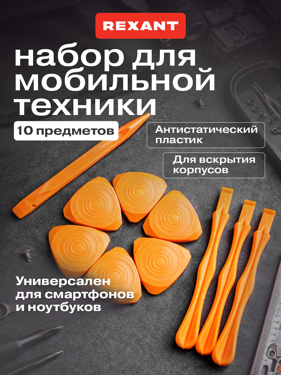 Набор инструментов REXANT, для вскрытия экранов, ABS-пластик, оранжевый