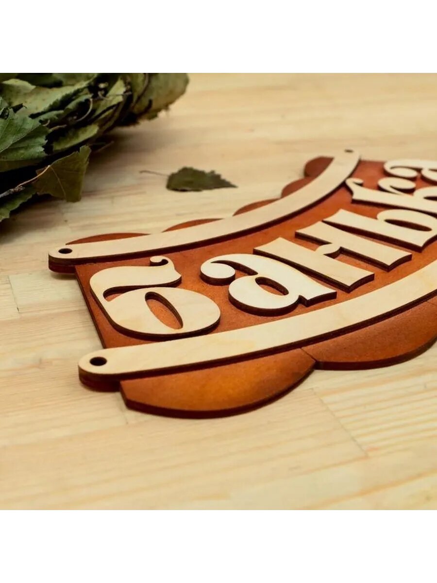 Стильная деревянная табличка для бани