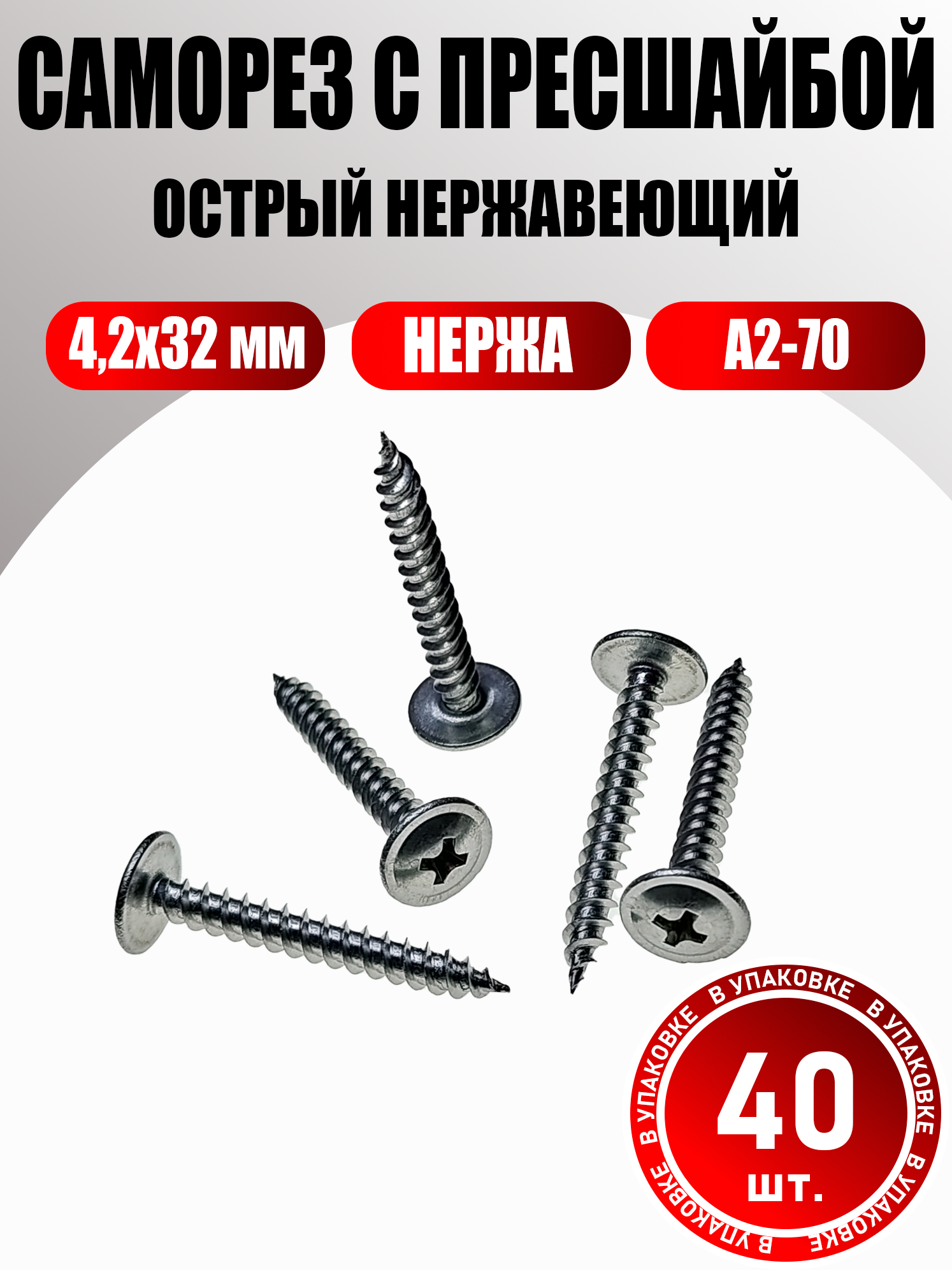 Саморез 4,2х32 нержавеющий с прессшайбой, острый 40 шт