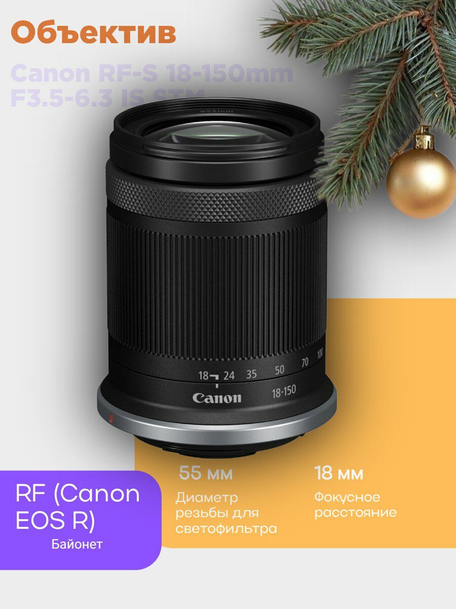 Объектив Canon RF-S 18-150mm f/3.5-6.3 IS STM для APS-C камер, черный
