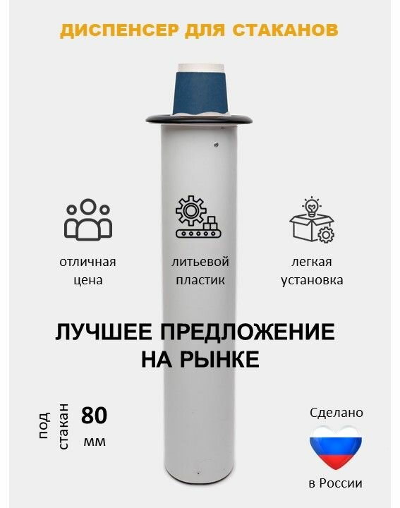 Диспенсер для стаканов 80мм