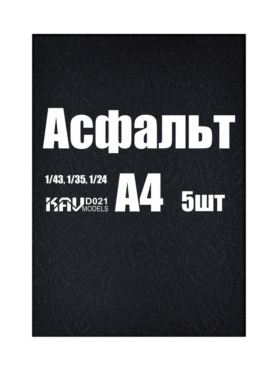 Имитация асфальта для диорам формат А4 5 шт. KAV D021