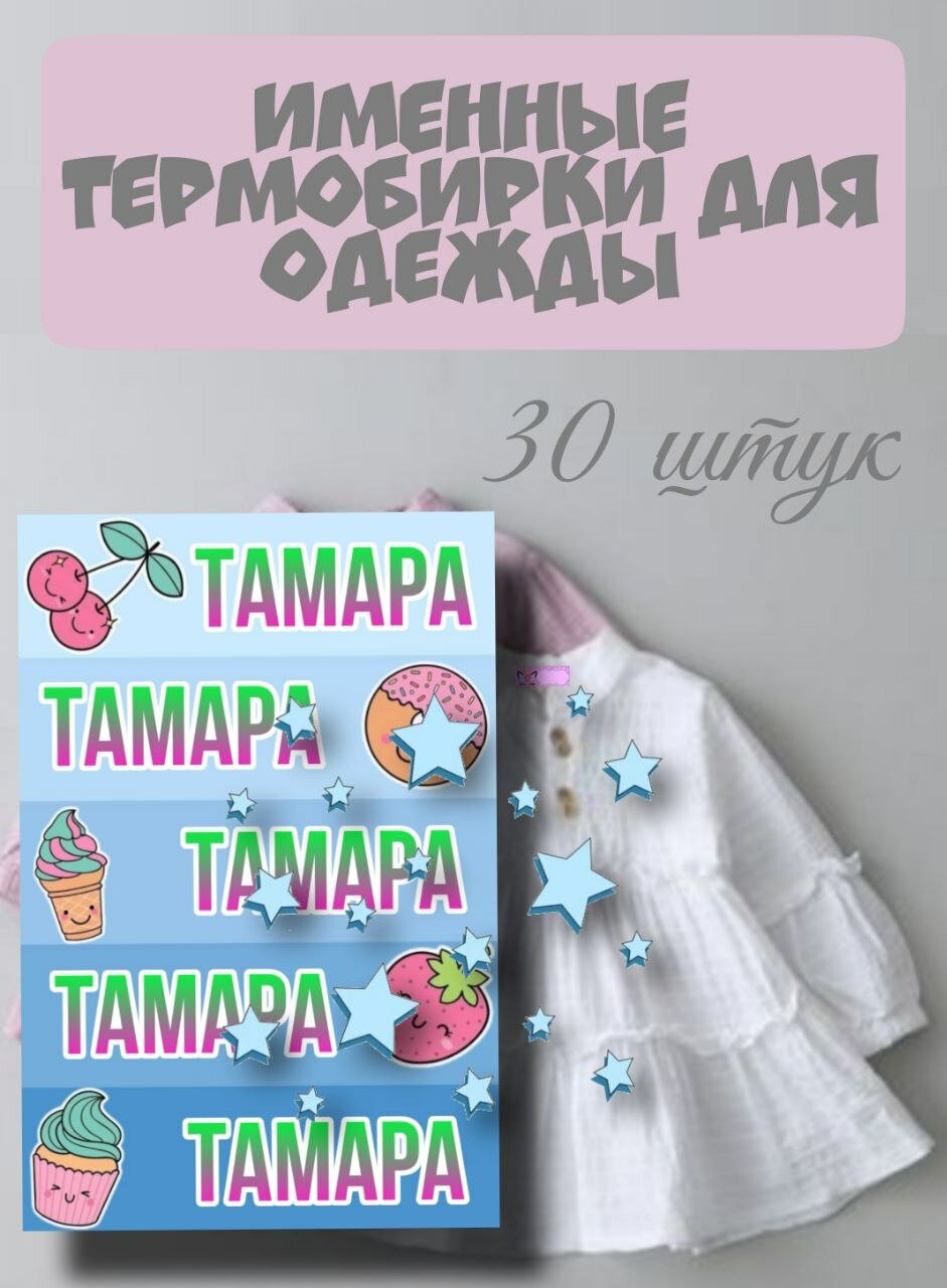 Термонаклейка для одежды с именем тамара