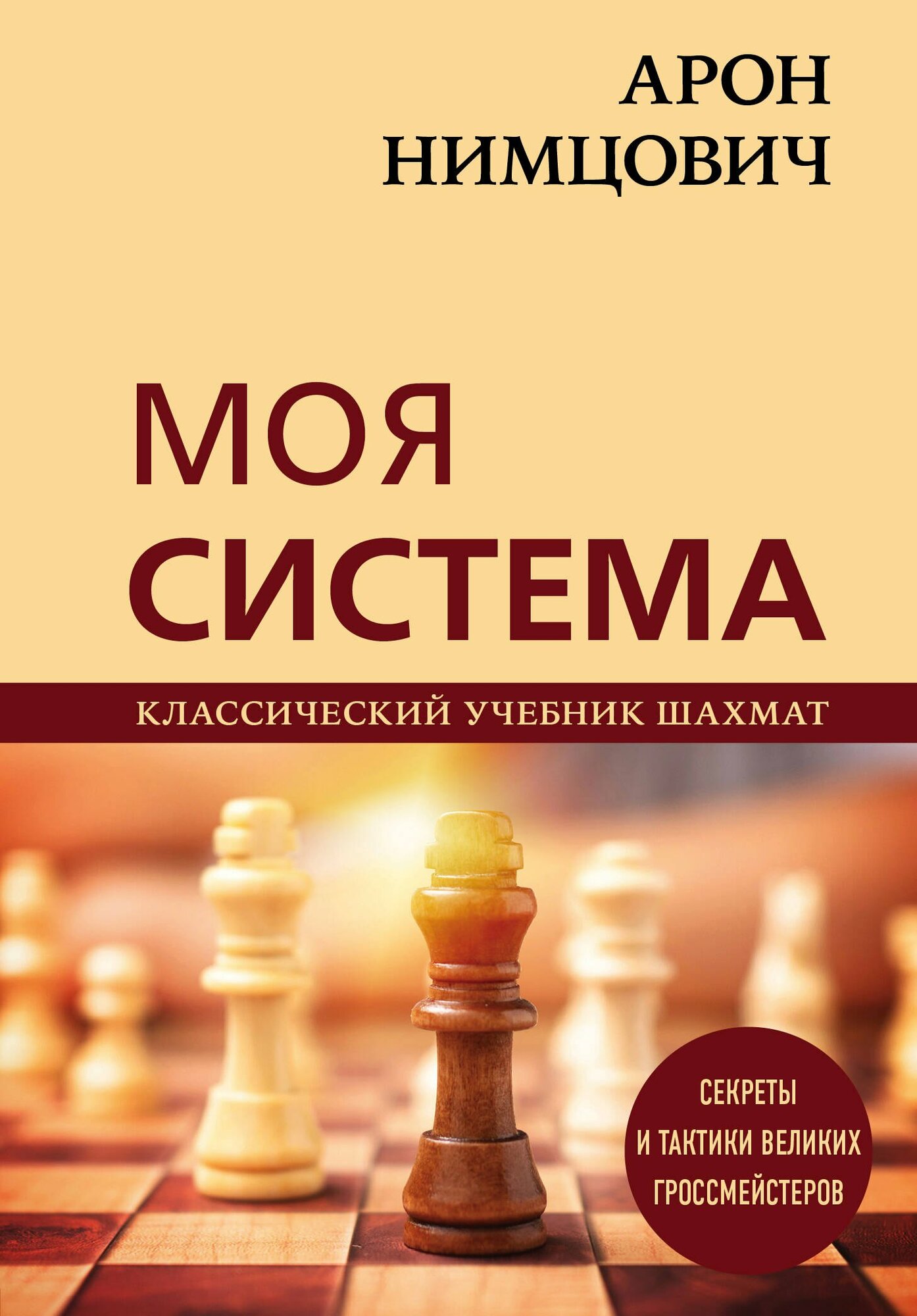 Книга: "Арон Нимцович. Моя система" от Калиниченко Н, русский язык, Шахматы