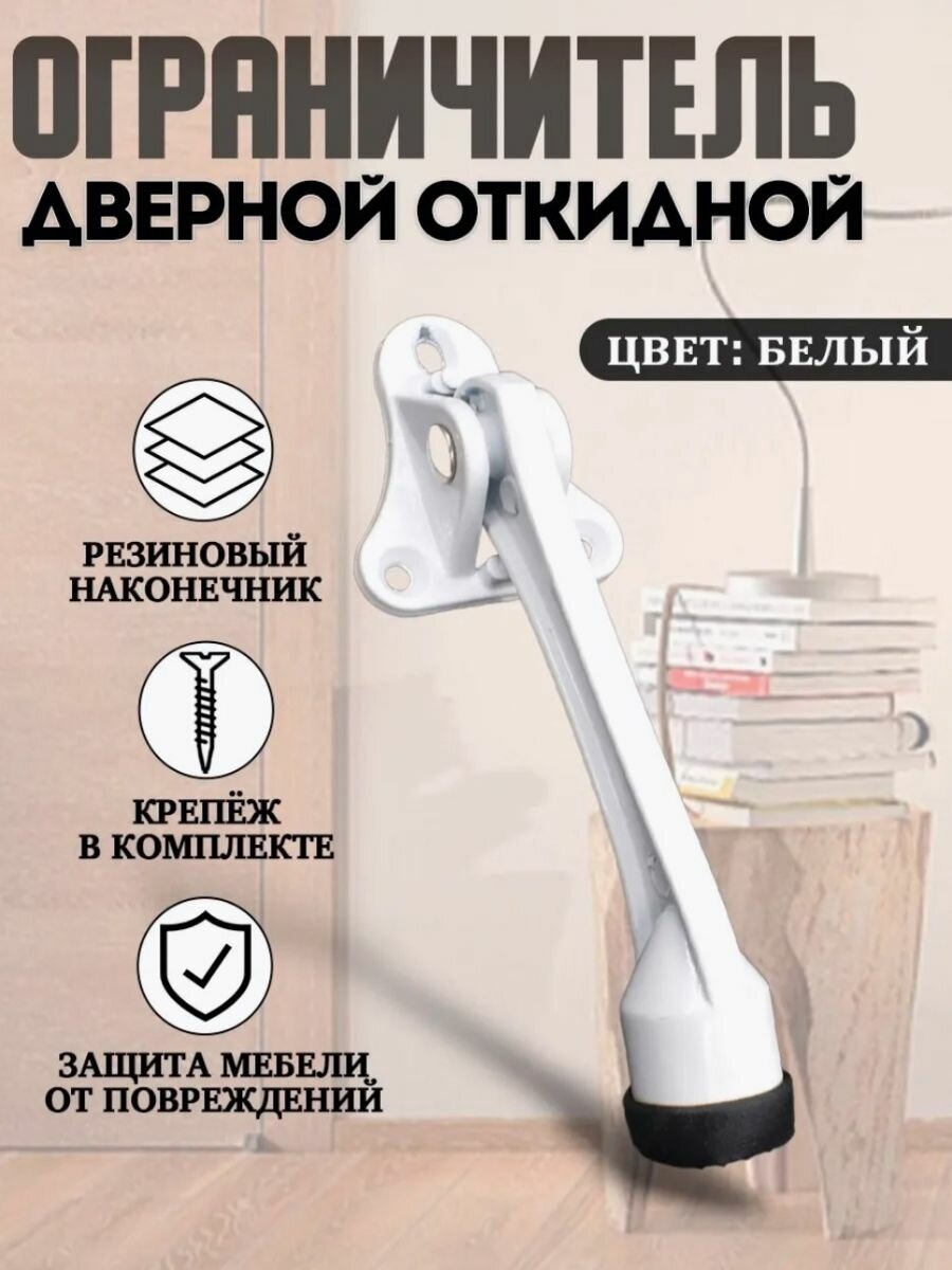 Фиксатор Дверной Откидной Козья Ножка