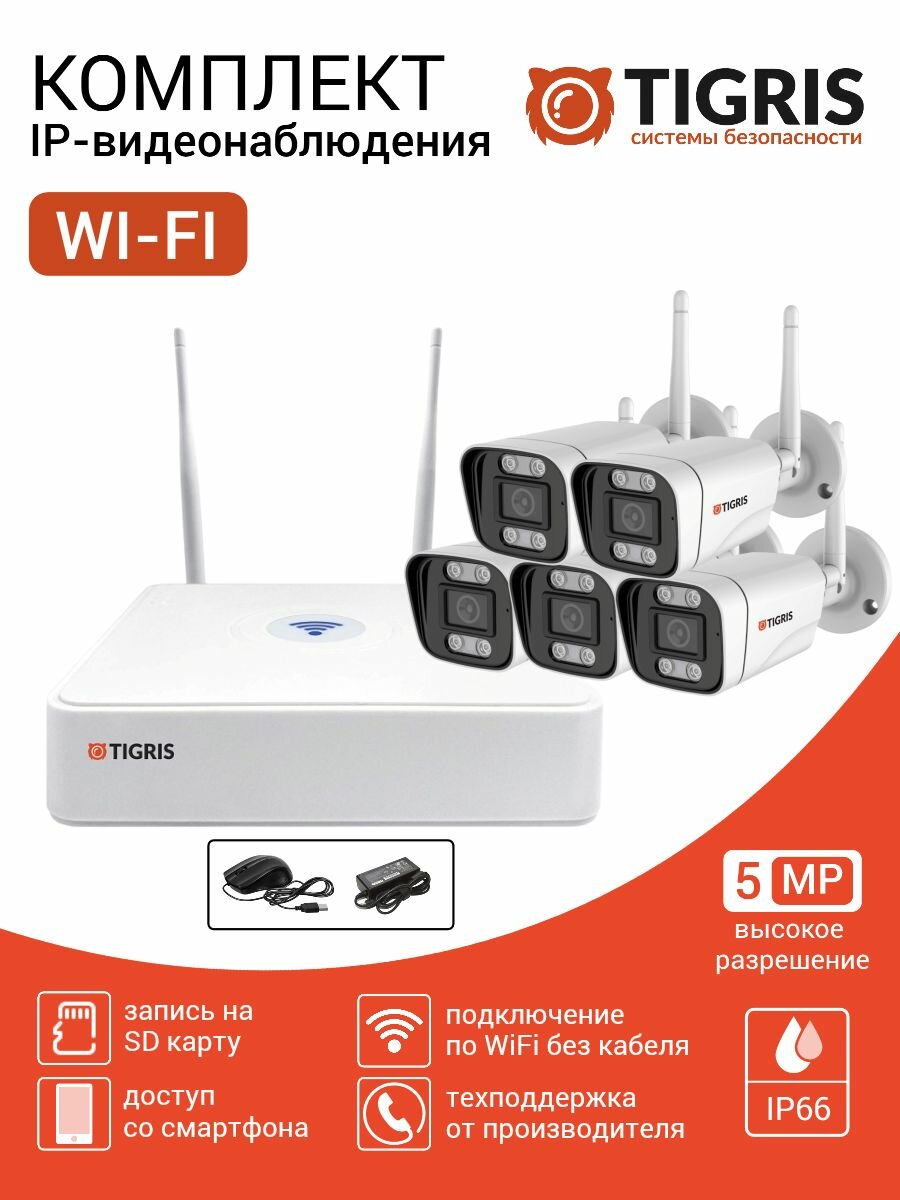 Готовый комплект Wi-Fi видеонаблюдения 5 Мп на 5 уличных камер