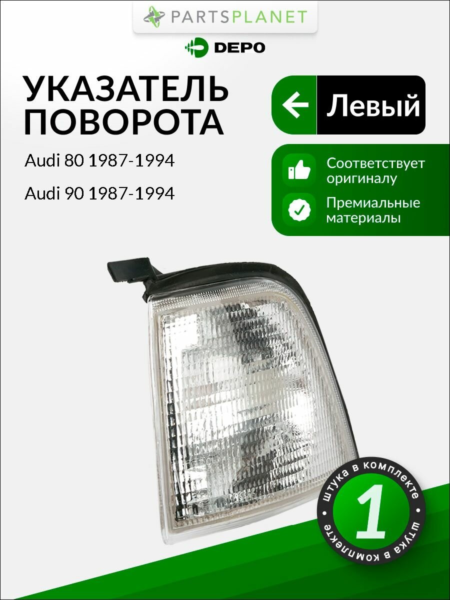 Поворотник левый для Ауди 80 1987-1994, 90 1987-1994, oem 893953049, 893953049A арт 4411505LUEC