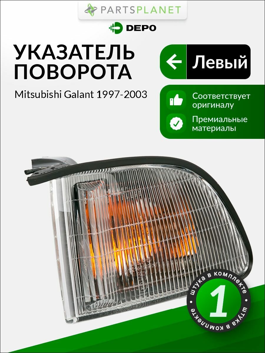 Поворотник левый для Митсубиси Галант 1997-2003, oem MR192759 арт 2141549LAEC