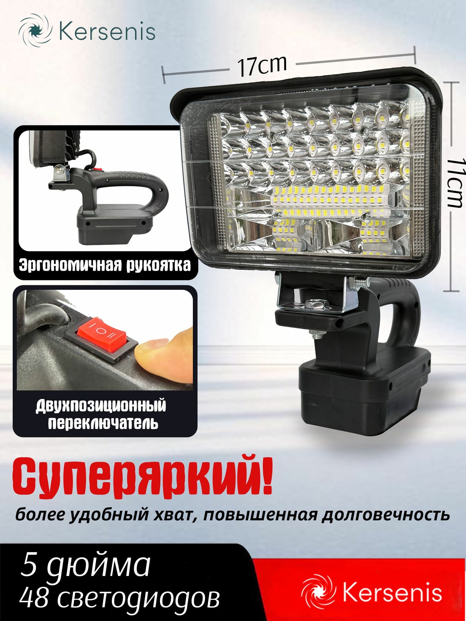 Kersenis Фонарь-прожектор светодиодный аккумуляторный 18-21В, без АКБ и ЗУ (MCDEB-18V) Световой поток,3800 Лм.
