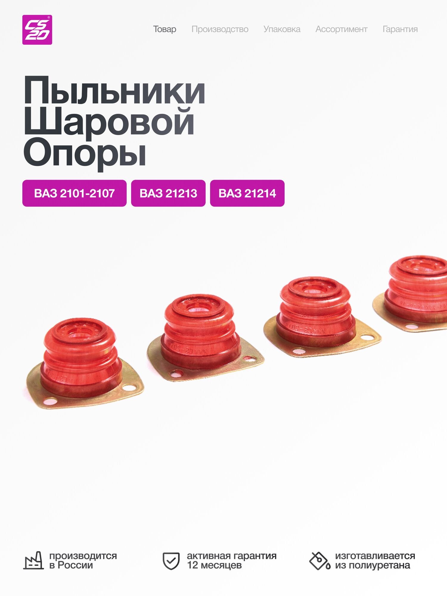 Пыльники для а/м ВАЗ-2101/2102/2103/2104/2105/2106/2107/2121/2131/Niva шаровой опоры 4шт, полиуретан. CS20