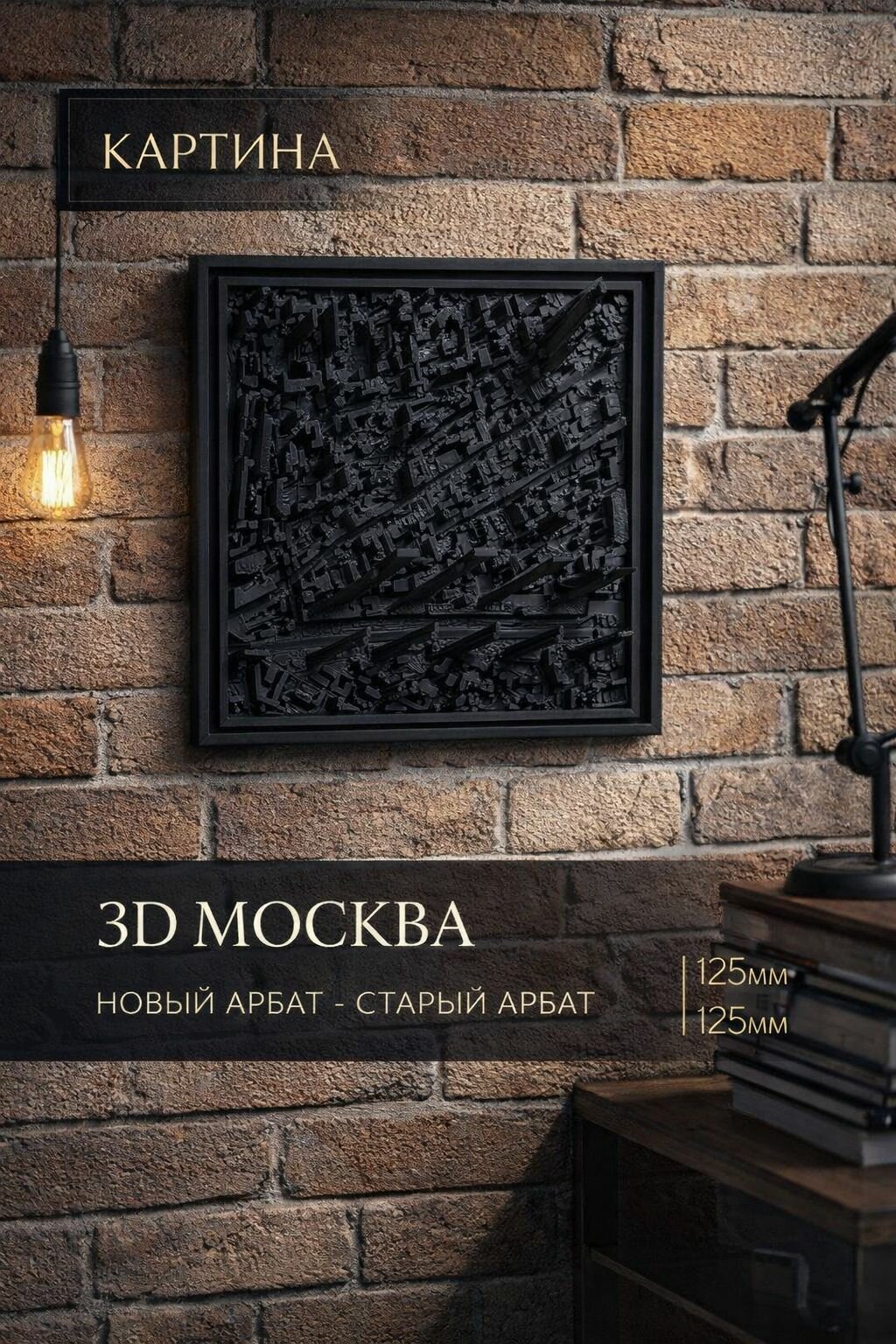 Картина город 3D Москва Арбат 125мм х 125мм