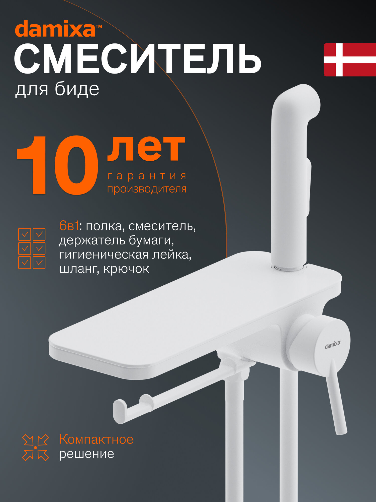 Смеситель с гигиеническим душем Damixa Jupiter белый с полкой, держателем для туалетной бумаги, ручка-стик