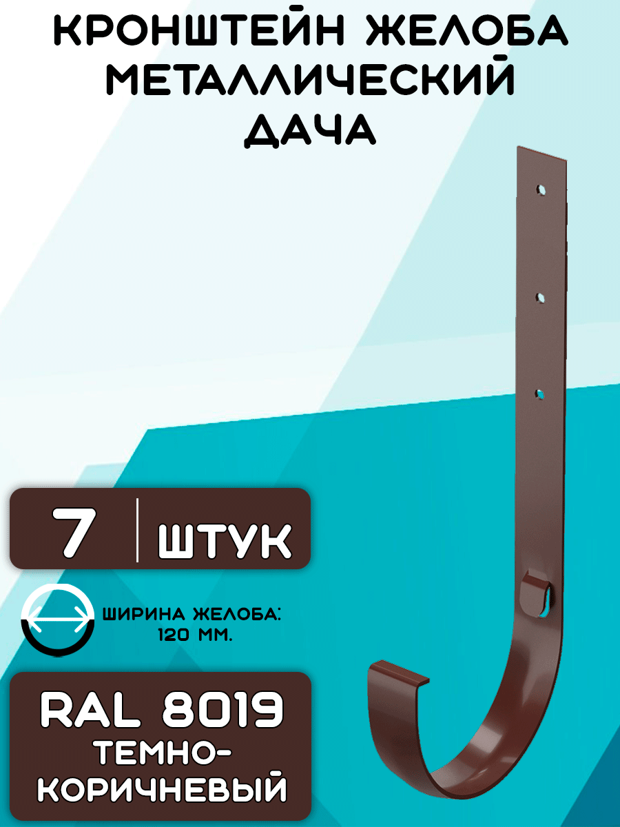 7 штук кронштейнов металлических желоба Дача крюк темно-коричневый (RAL 8019) держатель желоба