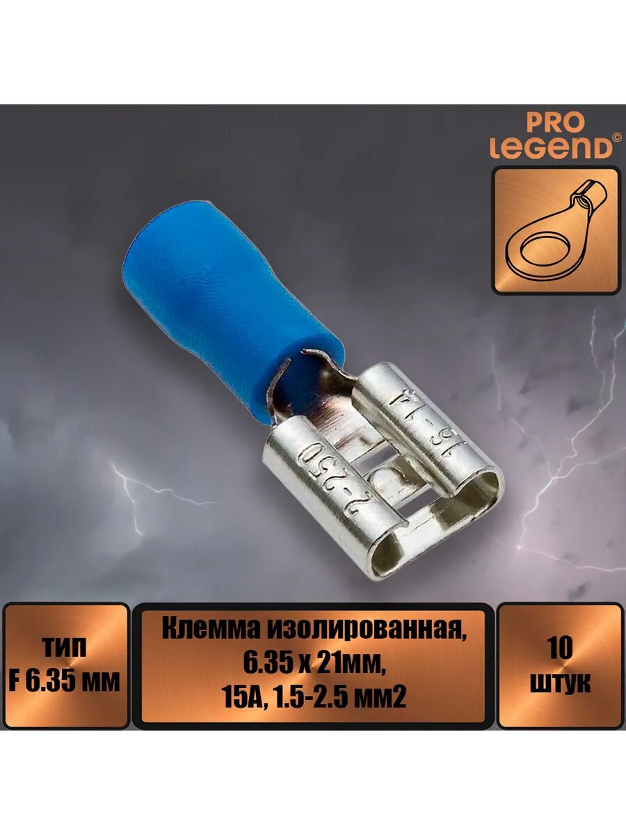 Клемма ножевая изолированная F-типа 6.35мм,15а,1.5-2.5,10шт