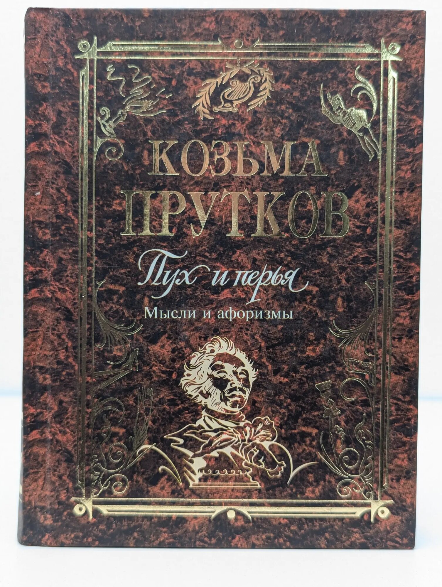 Пух и перья. Мысли и афоризмы Прутков Козьма Петрович 2001