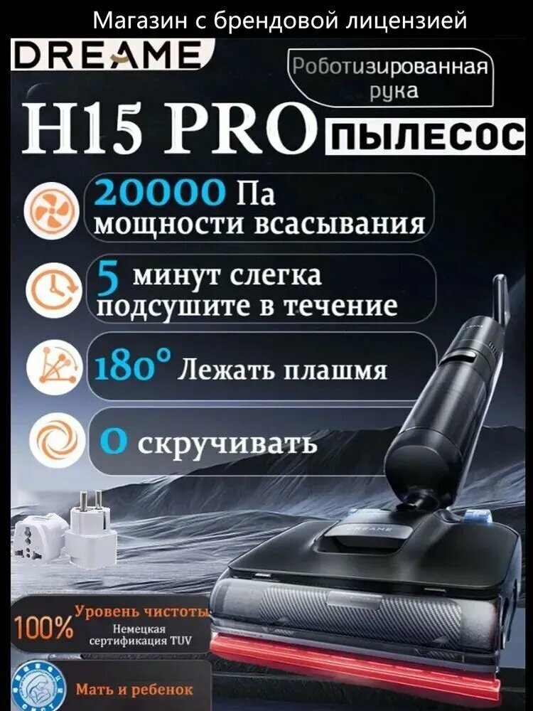 Моющий беспроводной пылесос Dreame H15 Pro для сухой и влажной уборки со станцией самоочистки и искусственным интеллектом, черный