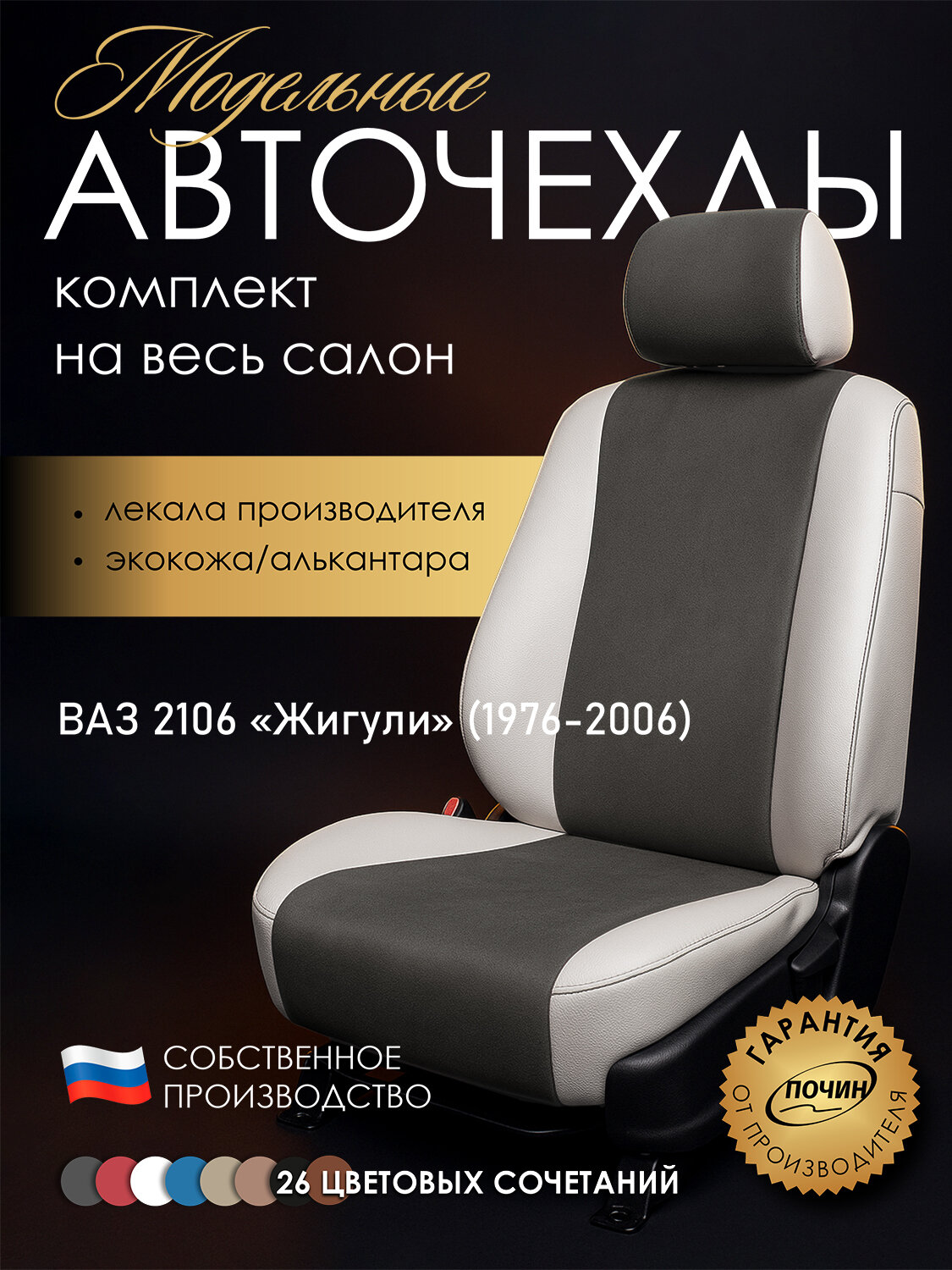 Авточехлы ВАЗ 2106 Жигули "Лима" алькантара-экокожа, белый/серый